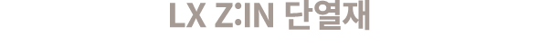 제품샘플북 | [단열재] LX Z:IN 단열재